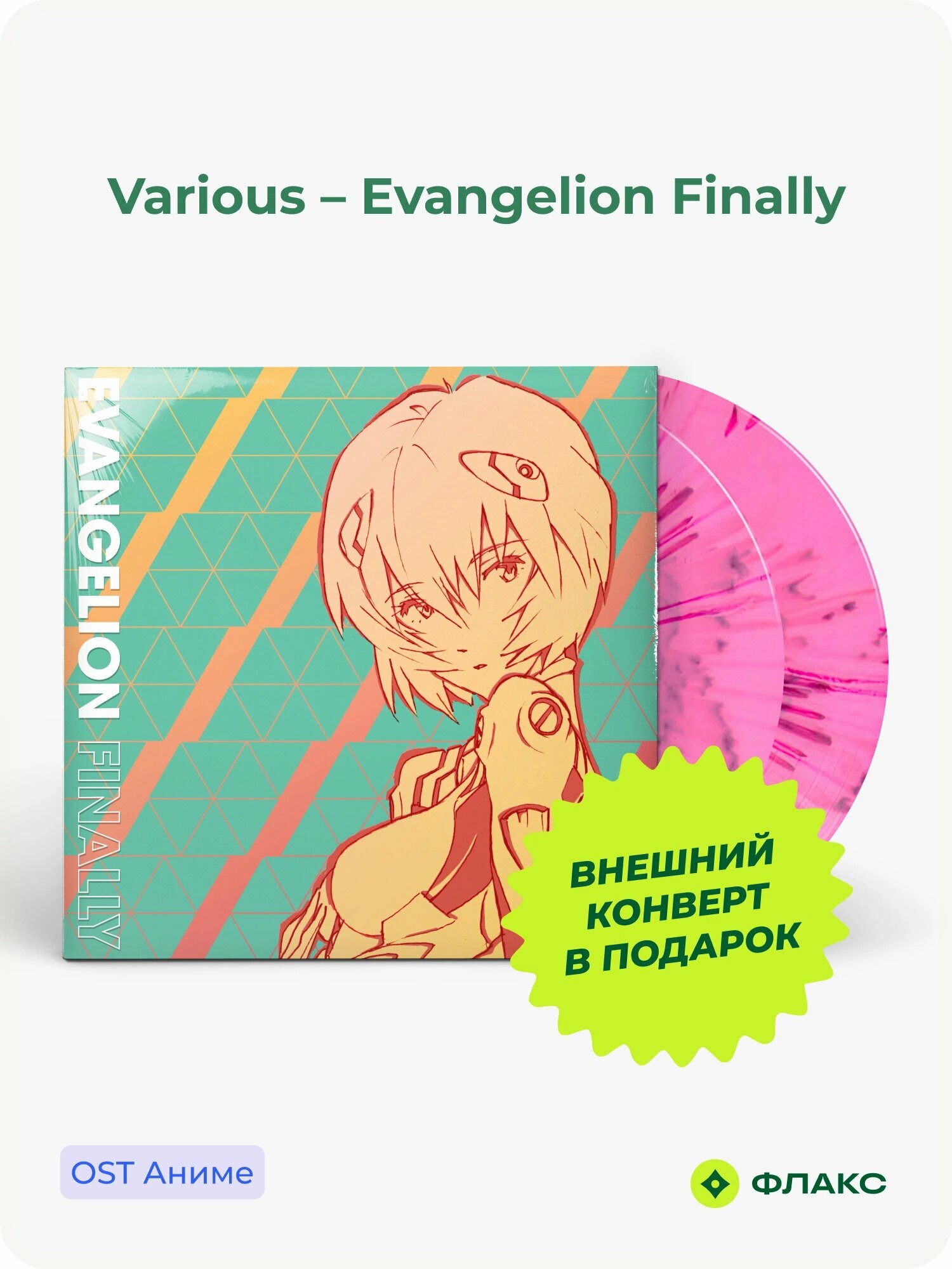 Виниловая пластинка Yoko Takahashi, Megumi Hayashibara - Evangelion Finally OST (Pink Splatter 2LP + Вкладыш), Свежее поступление