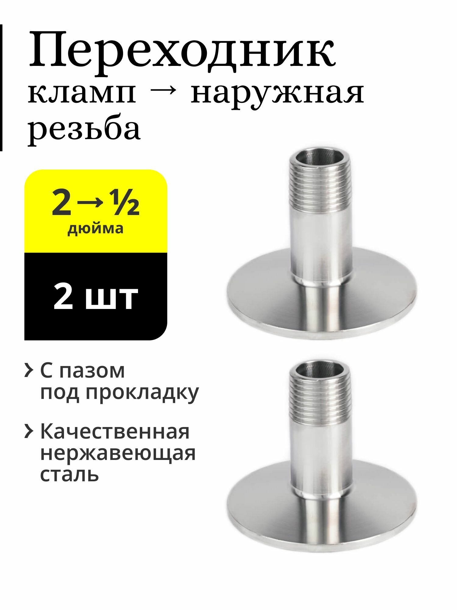 Переходник кламп для самогонного аппарата 2 дюйма 1/2 дюйма, наружная резьба (2 шт.)