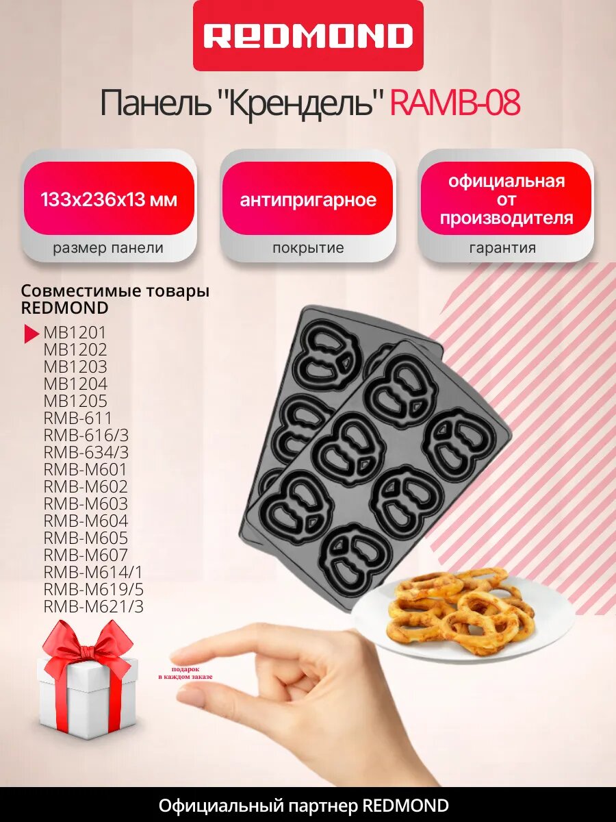 Панель "Крендель" для мультипекаря RAMB-08