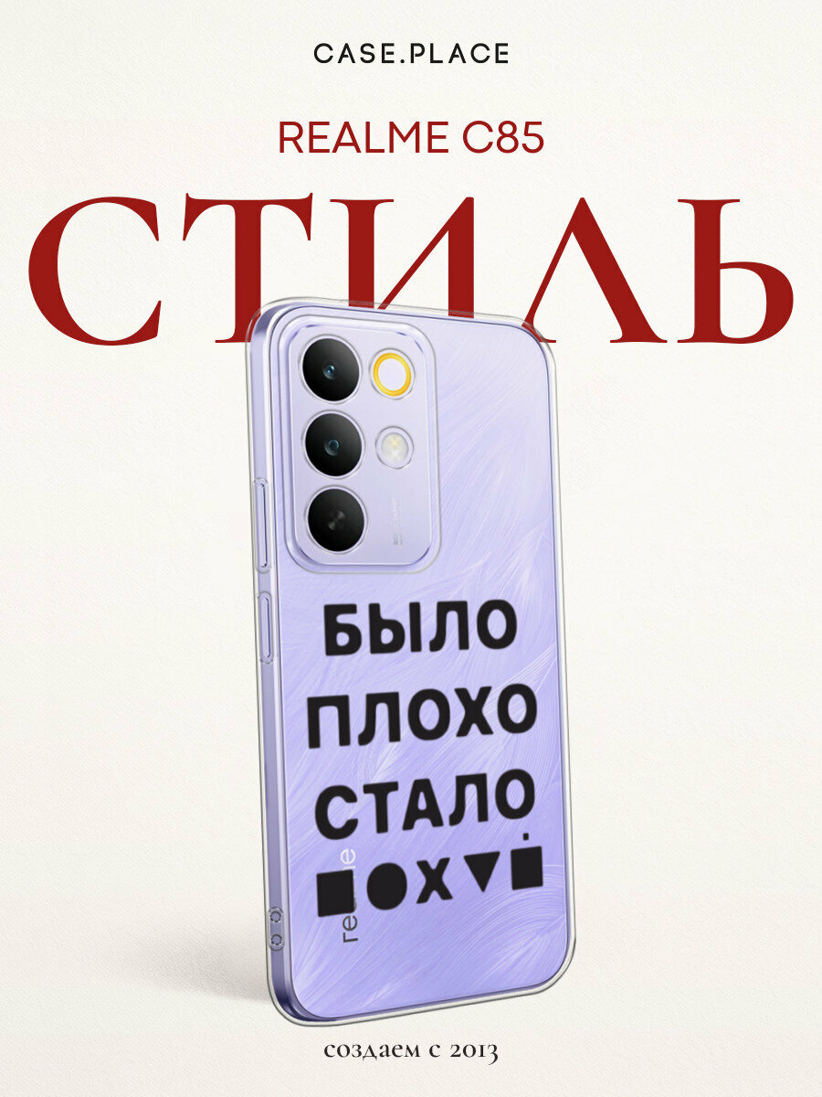 Силиконовый чехол на Realme C85 / Реалми C85 с принтом Было плохо