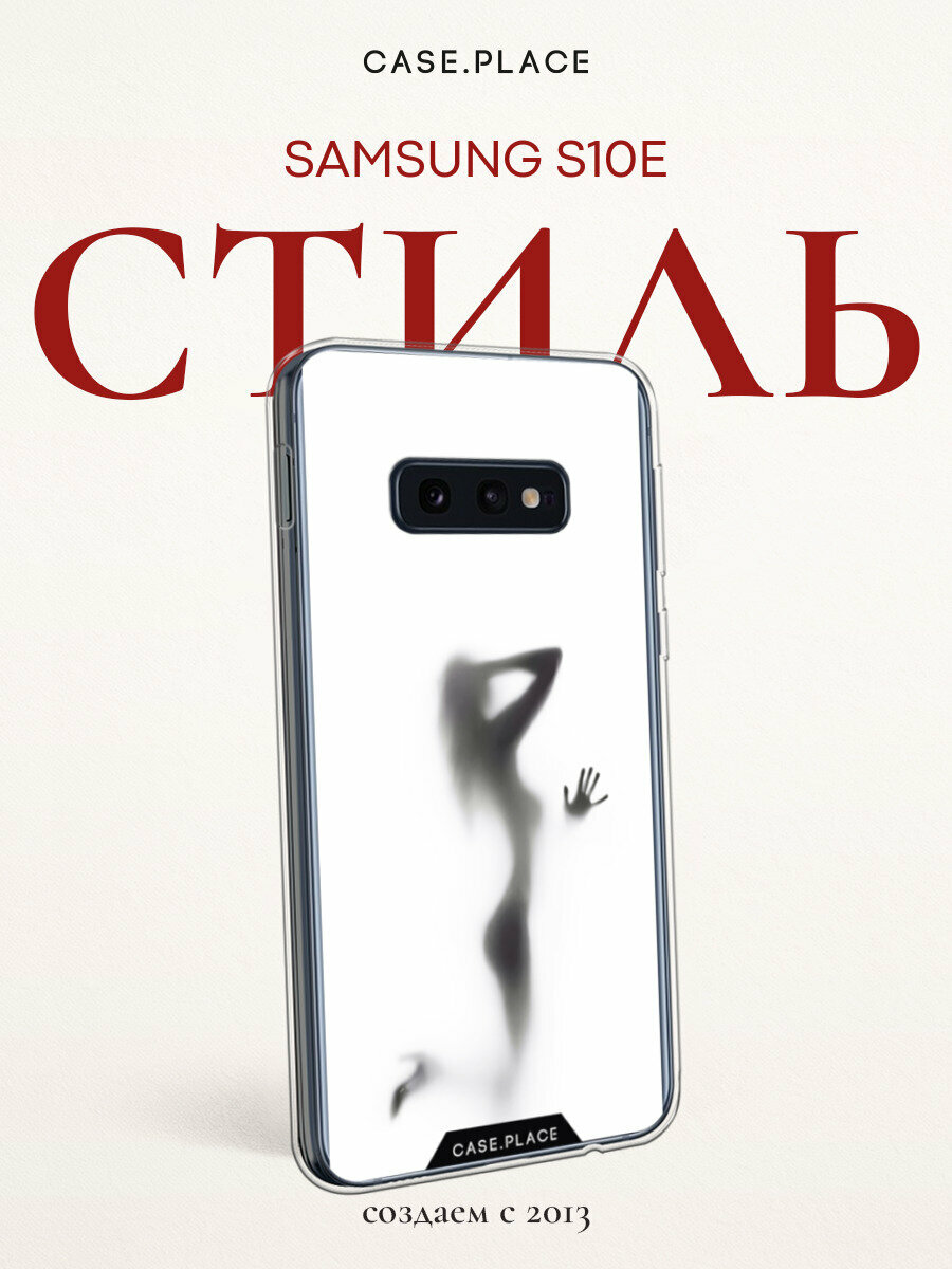 Чехол на Samsung Galaxy S10E / Самсунг Галакси S10E с принтом "Стекло в душе"