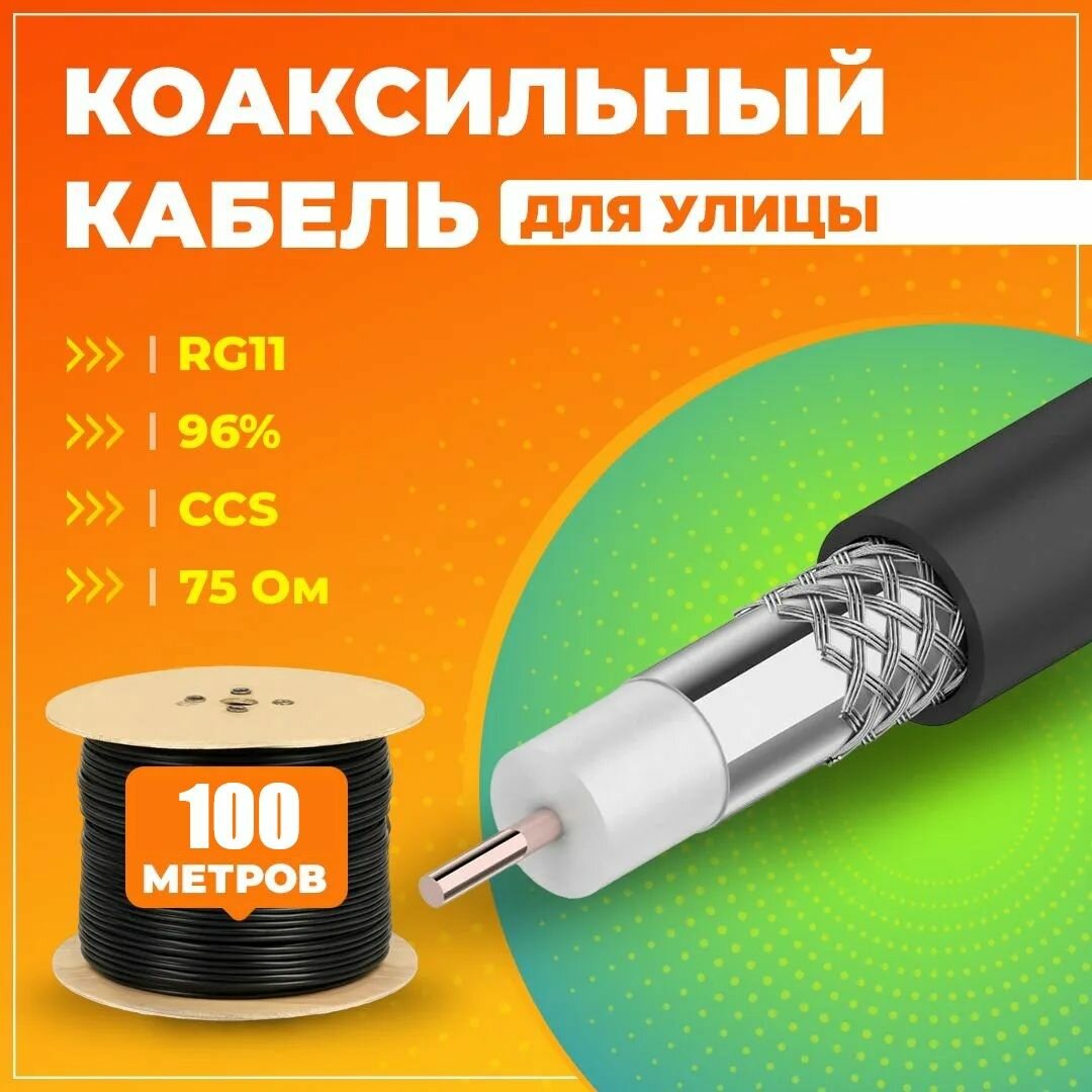 Кабель коаксиальный RG-11U TWIST, 75 Ом (CCS, оплетка 96 нитей AL) наружный, черный (100м), намотка