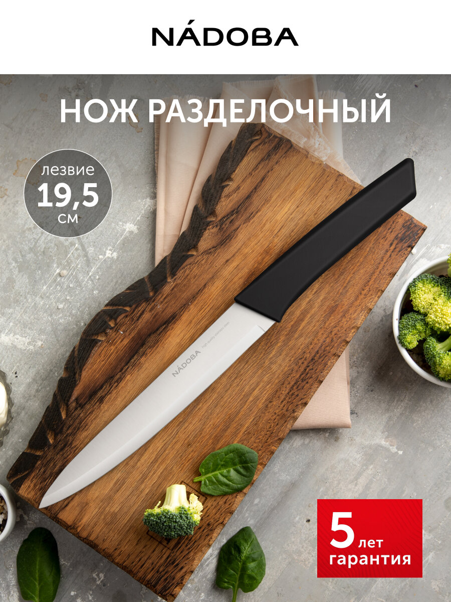 Нож кухонный, разделочный для мяса птицы и рыбы, 19,5 см, NADOBA