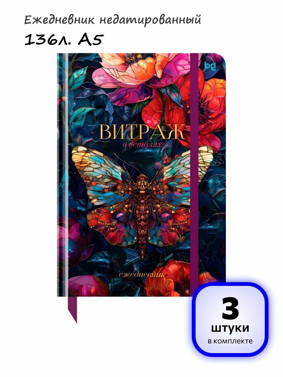 (3 штуки) - Ежедневник недатированный 136л. А5 арт. 376410