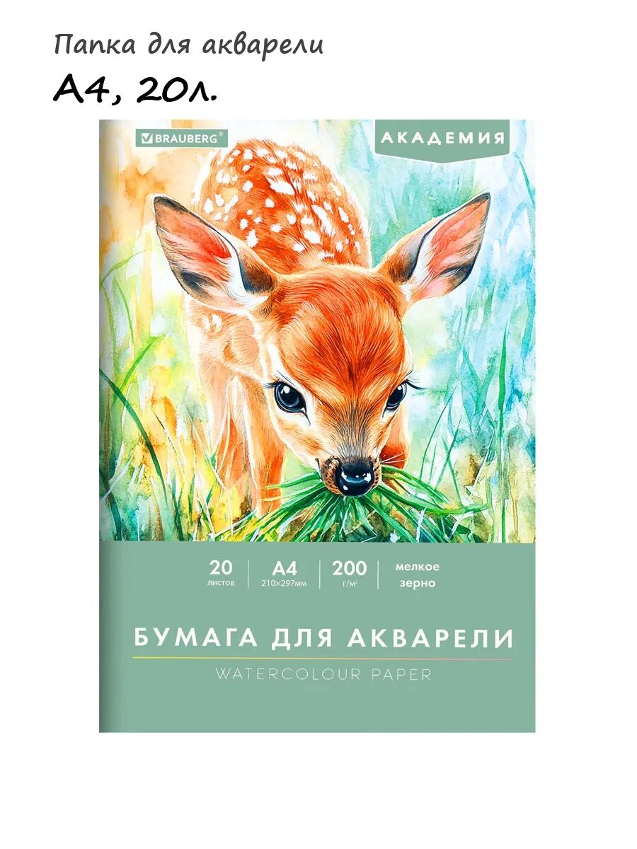 Папка для акварели А4, 20л. арт. 117746