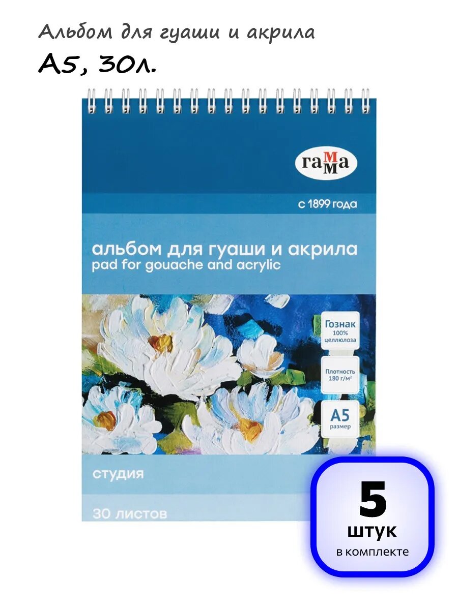 (5 штук) - Альбом для гуаши и акрила А5, 30л, арт. 324942