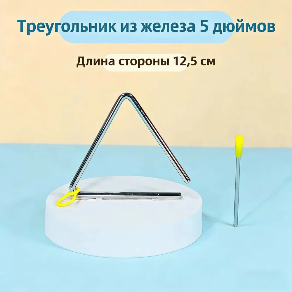 Треугольник музыкальный ударный, детский, для оркестра и раннего развития, с молоточком