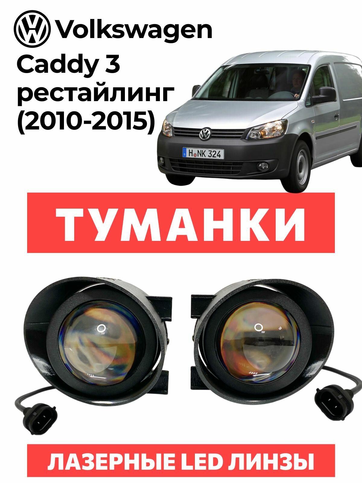 Bi-Led ПТФ Volkswagen Caddy 3 рестайлинг 2010-2015 противотуманные фары светодиодные линзы для VW Caddy замена штатных туманок