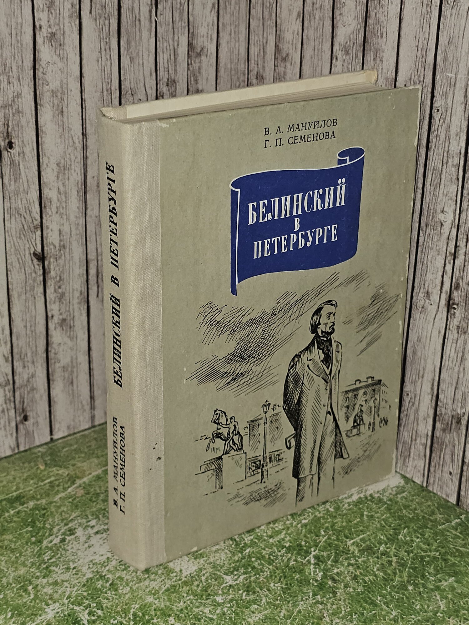Белинский в Петербурге. Мануйлов Виктор Андроникович, Семенова Г. П.