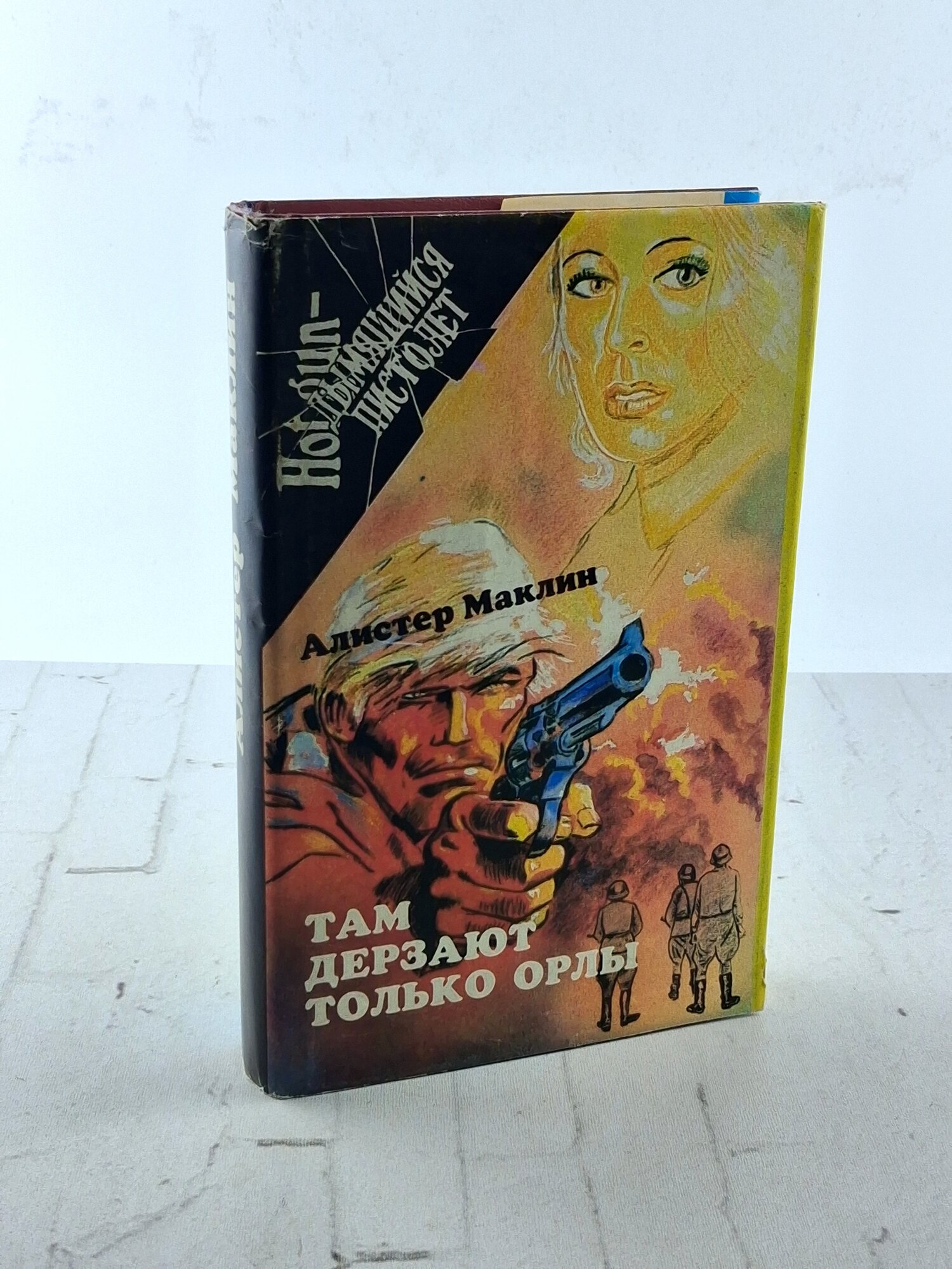 Там дерзают только орлы | Маклин Алистер, Санин А. В. 1993