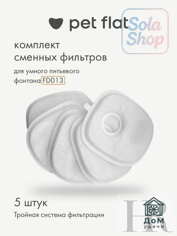 Фильтр для поилки - фонтана FD013 Pet Flat для кошек и собак, набор 5 шт