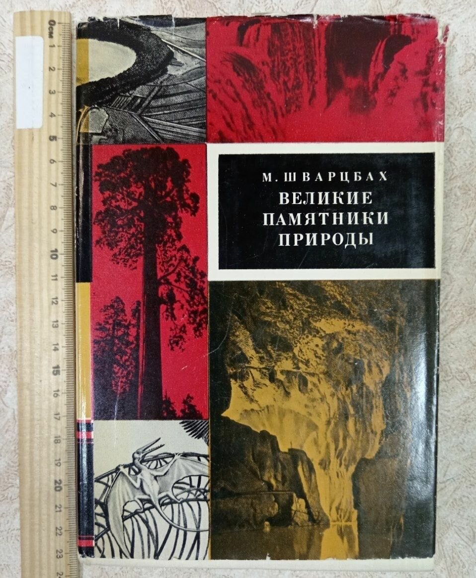 Великие памятники природы. Шварцбах Мартин