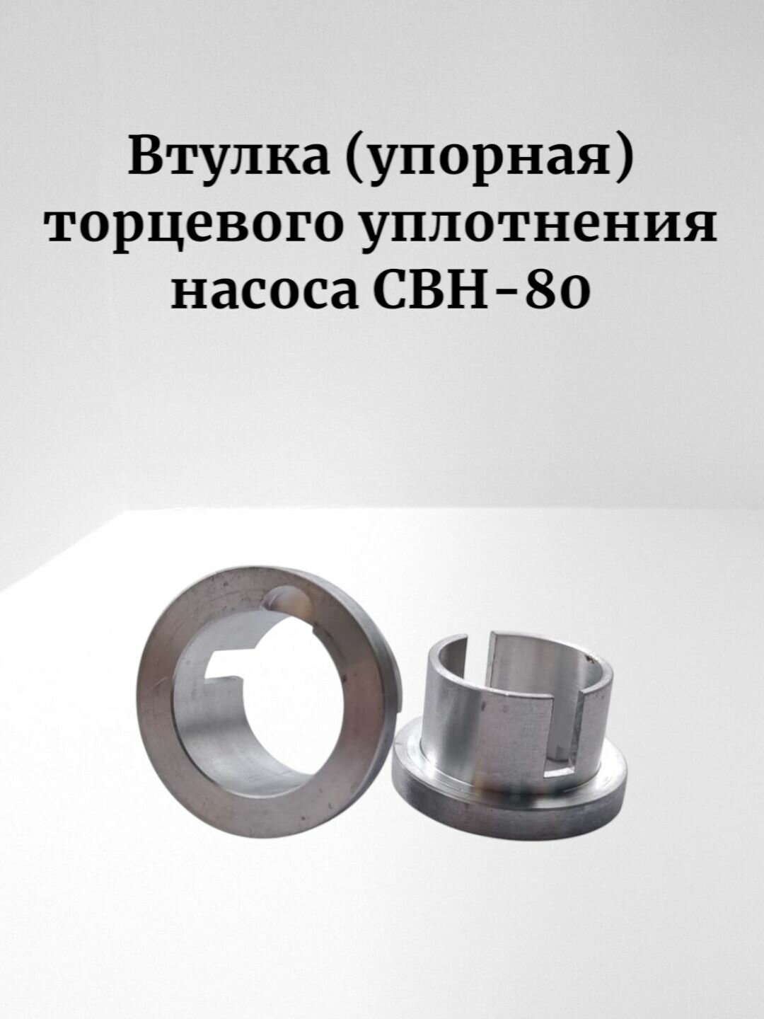 Втулка упорная торцевого уплотнения насоса СВН-80