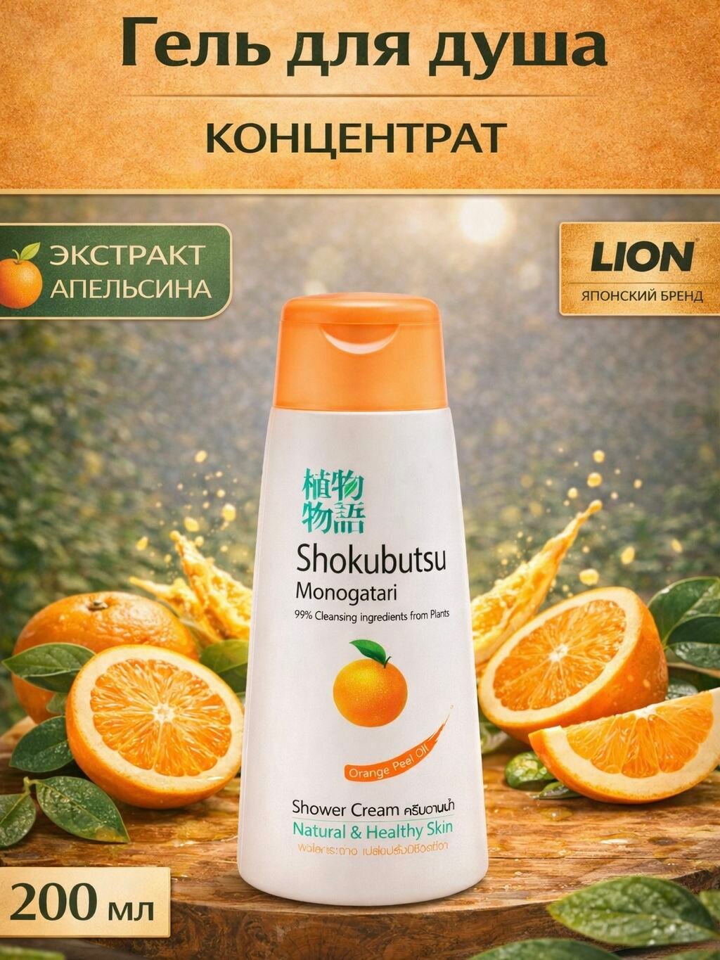 Крем-Гель для душа LION Shokubutsu с маслом апельсина 200 мл