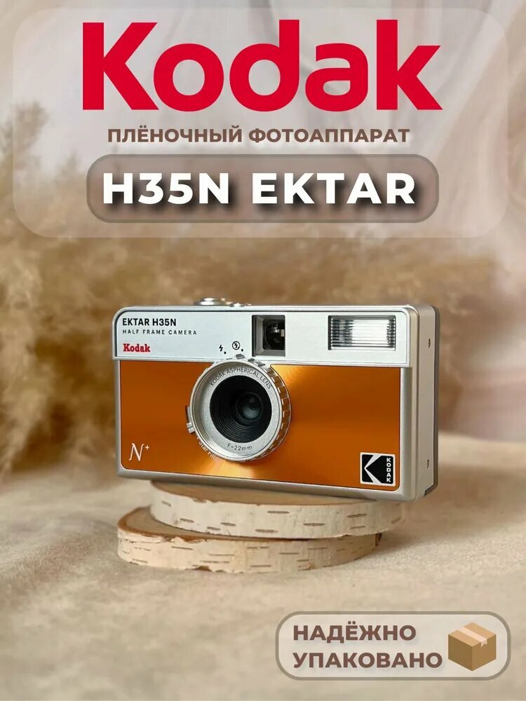 Пленочный фотоаппарат Kodak Ektar H35N, оранжевый, 72 кадра на пленке