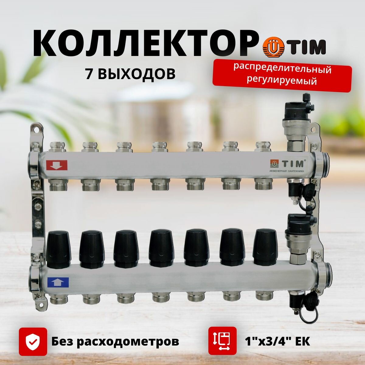 Коллектор распределительный регулируемый без расходомеров TIM 1"х3/4" EK (7 выходов)