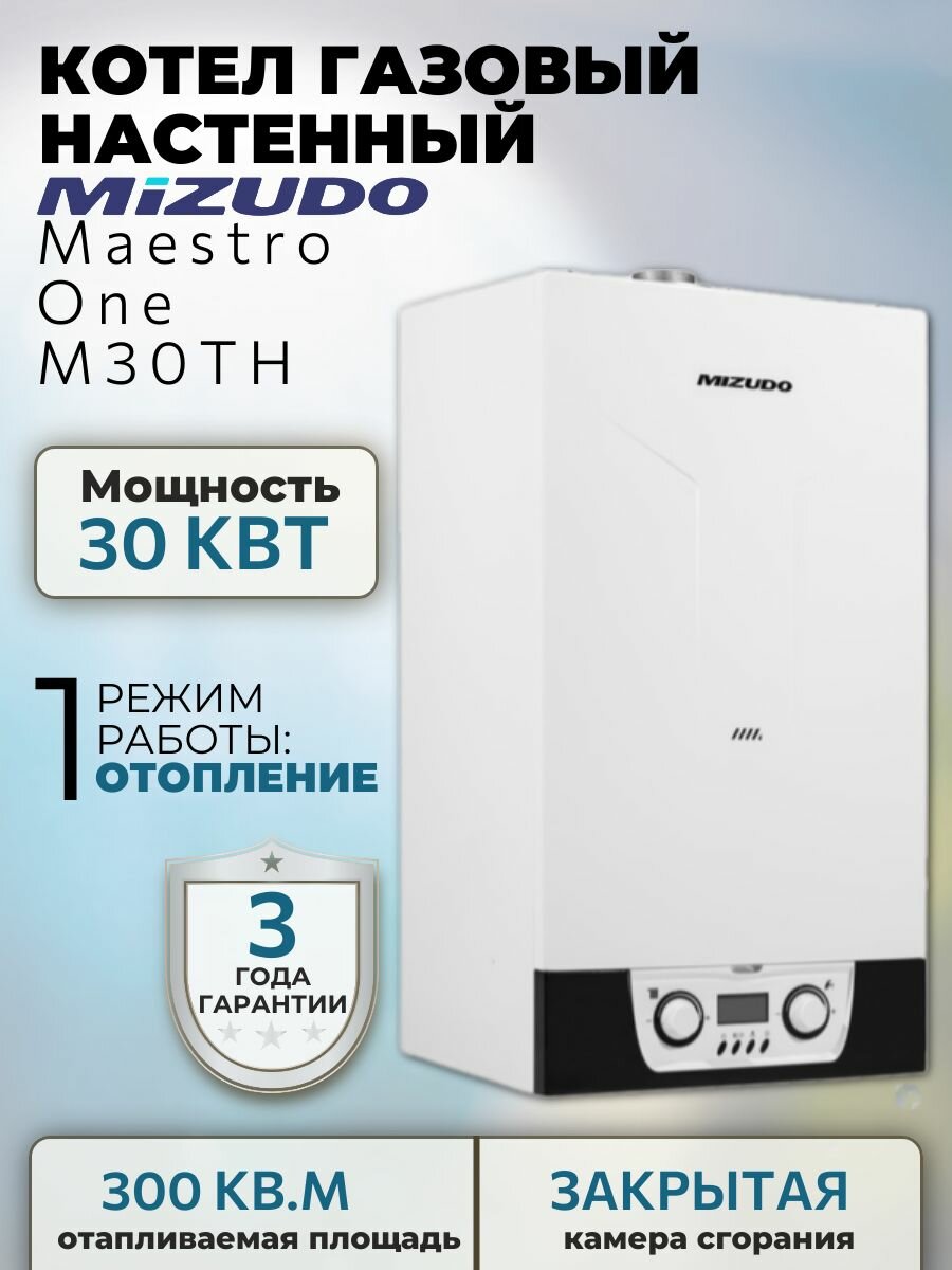 Котел газовый настенный MIZUDO Maestro One M30ТH (1К, закр. к. з.)