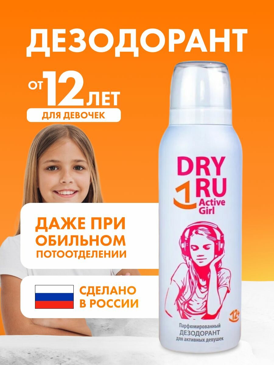 Дезодорант DRY RU для подростков девочек 125 мл