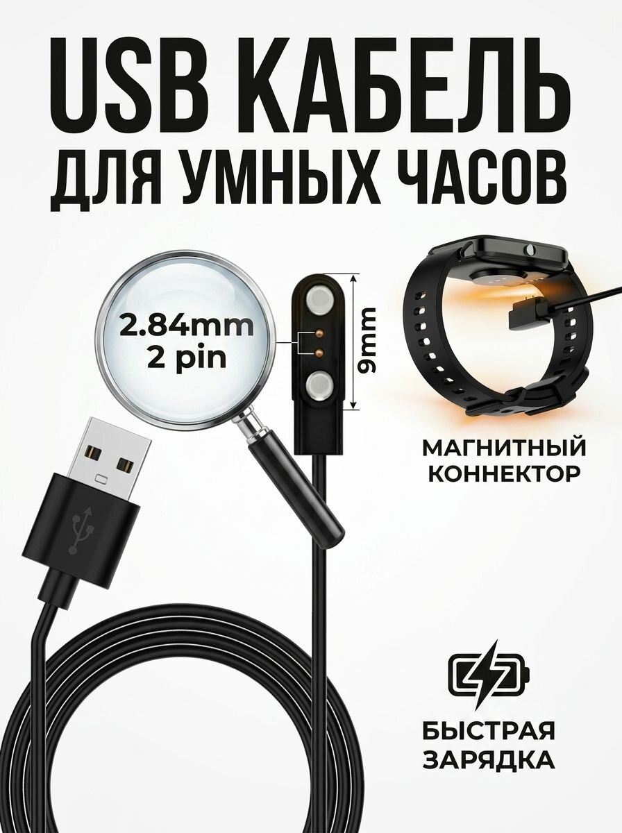 Зарядка для смарт часов магнитная универсальная 2 pin 2.84 мм зарядное устройство для часов смарт, кабель USB для умных часов Xiaomi, Huawei, Amazfit Pop 3S / Pop 3R