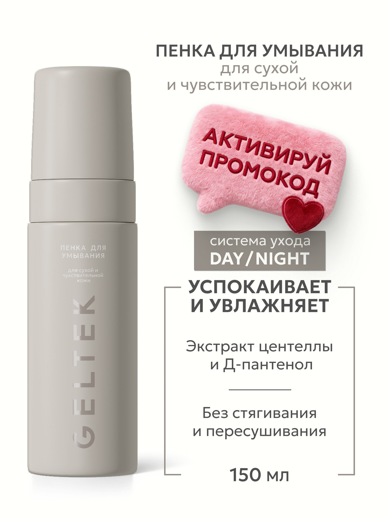 Гельтек Пенка для умывания для сухой и чувствительной кожи с экстрактом центеллы и пантенолом, 150 мл