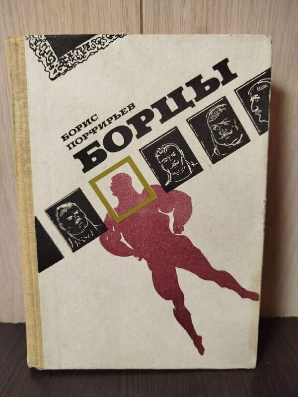 Порфирьев Б. А. Борцы