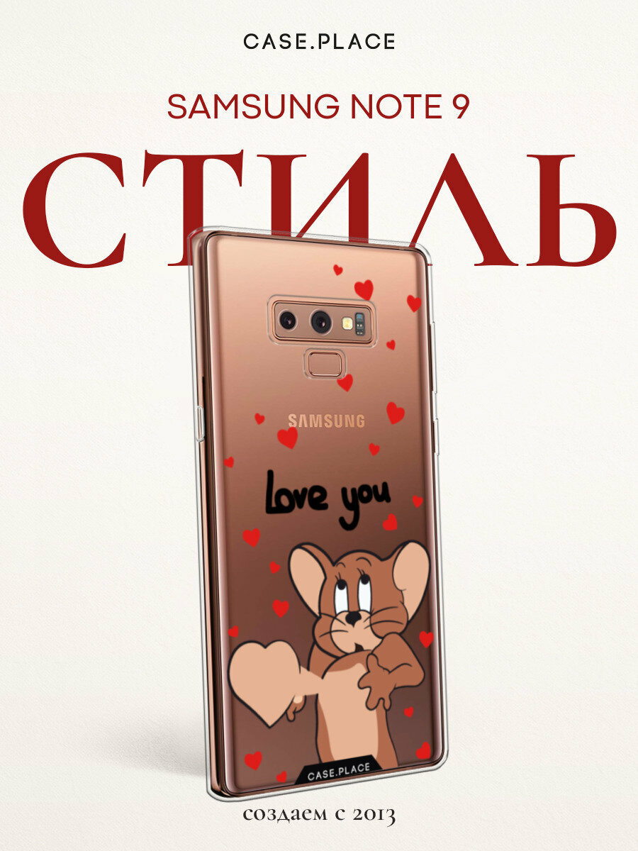 Чехол на Samsung Galaxy Note 9 / Самсунг Галакси Нот 9 с принтом "love you Джерри 1", прозрачный