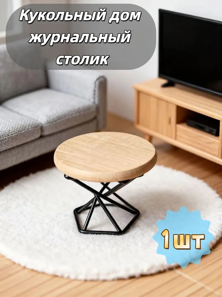 1шт Кукольный дом журнальный столик круглый стол