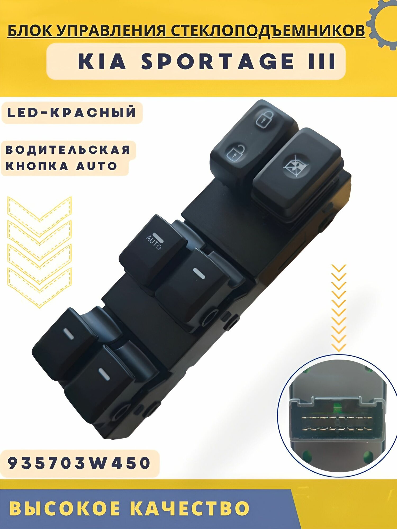 Блок стеклоподъемников Kia Sportage LED- красный, 6 кнопок, (арт. 93570-3W450)