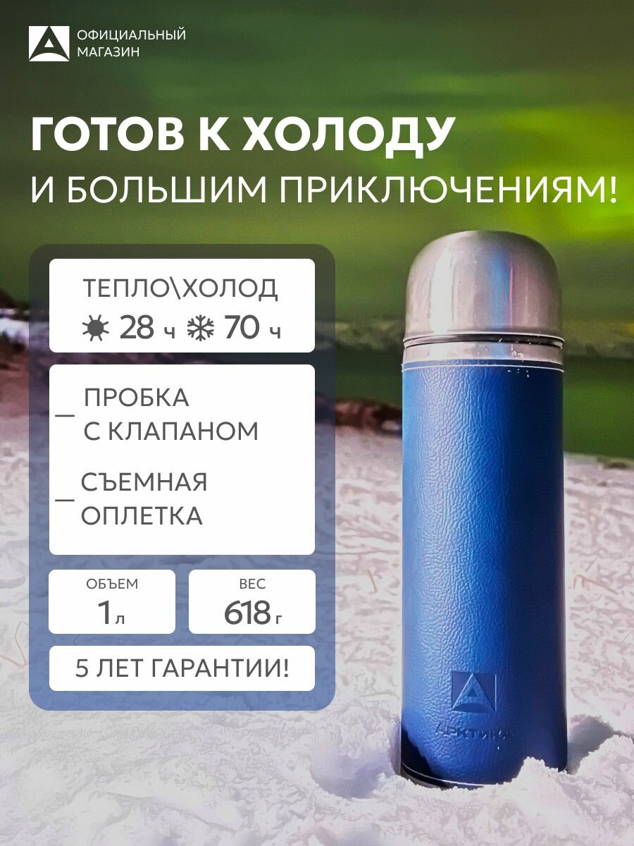 Термос для чая 1 л Арктика 108-1000 термос с кнопкой в эко коже для авто для путешествий