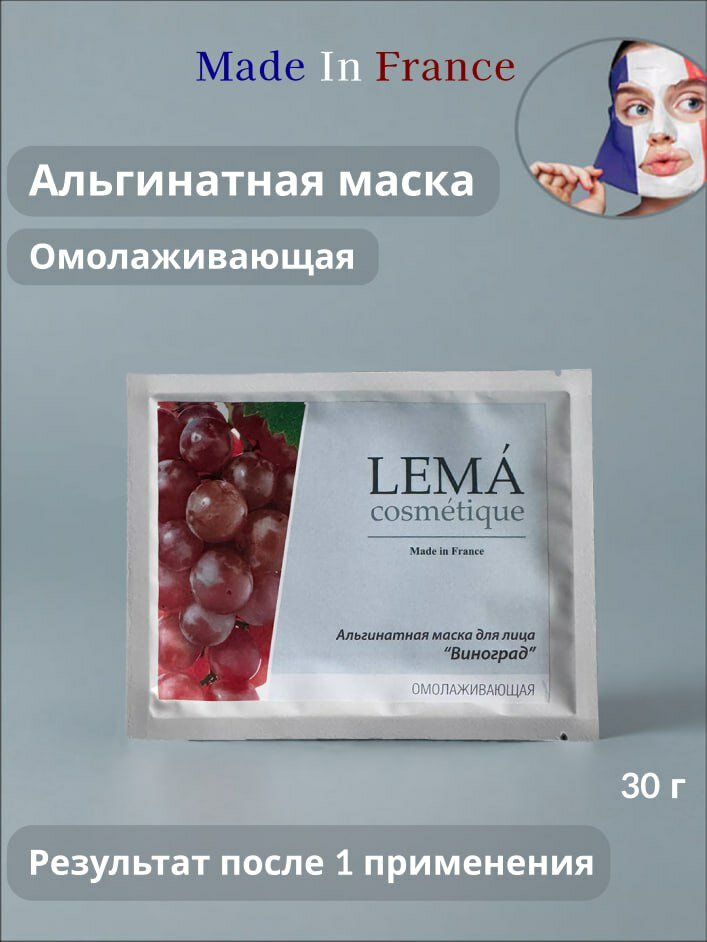 LEMA cosmetique Альгинатная маска "Виноград"