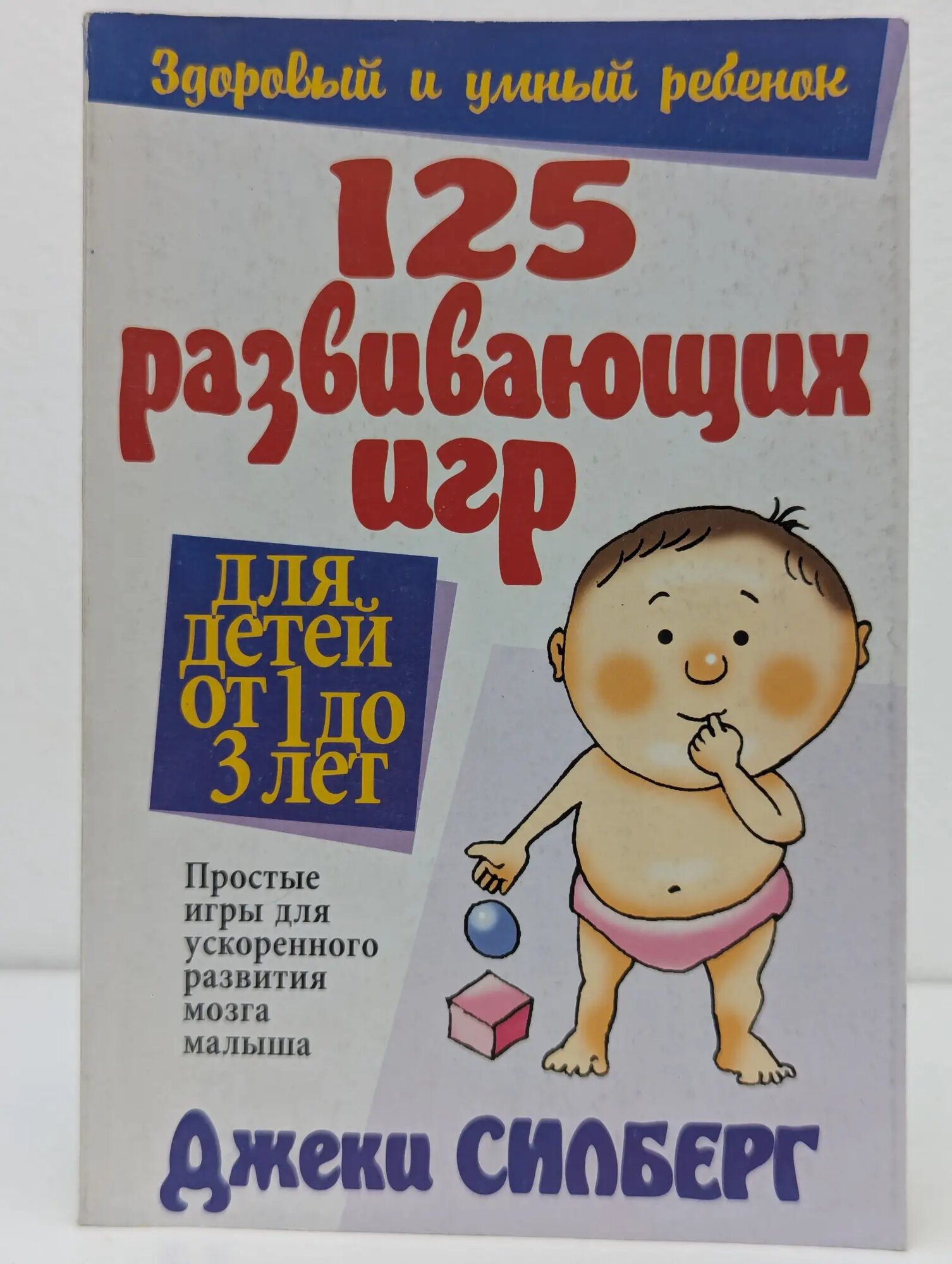 Здоровый и умный ребенок. 125 развивающих игр для детей от 1 до 3 лет Силберг Джеки 2004