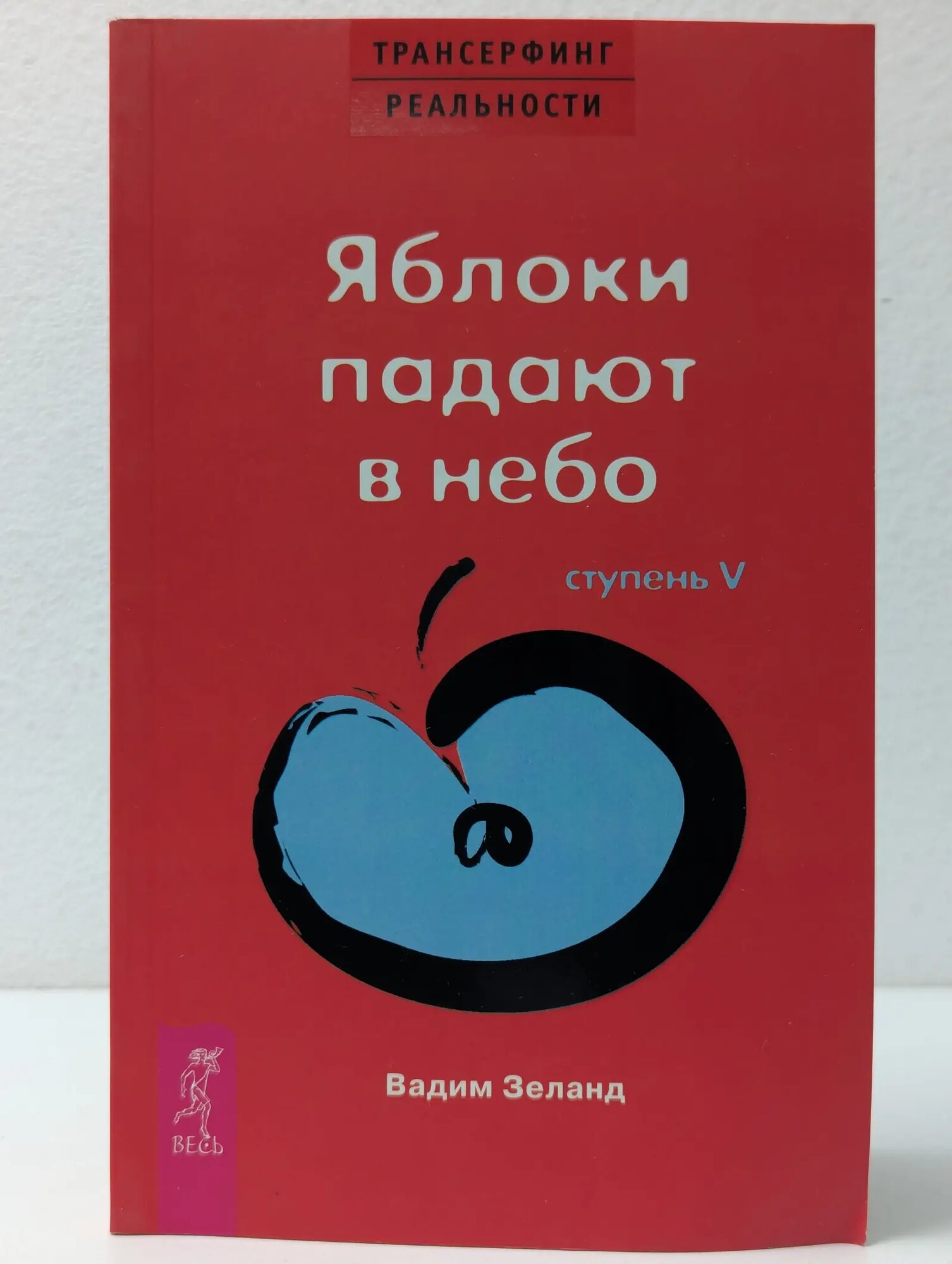 Трансферинг реальности. Ступень 5. Яблоки падают в небо Зеланд Вадим 2008