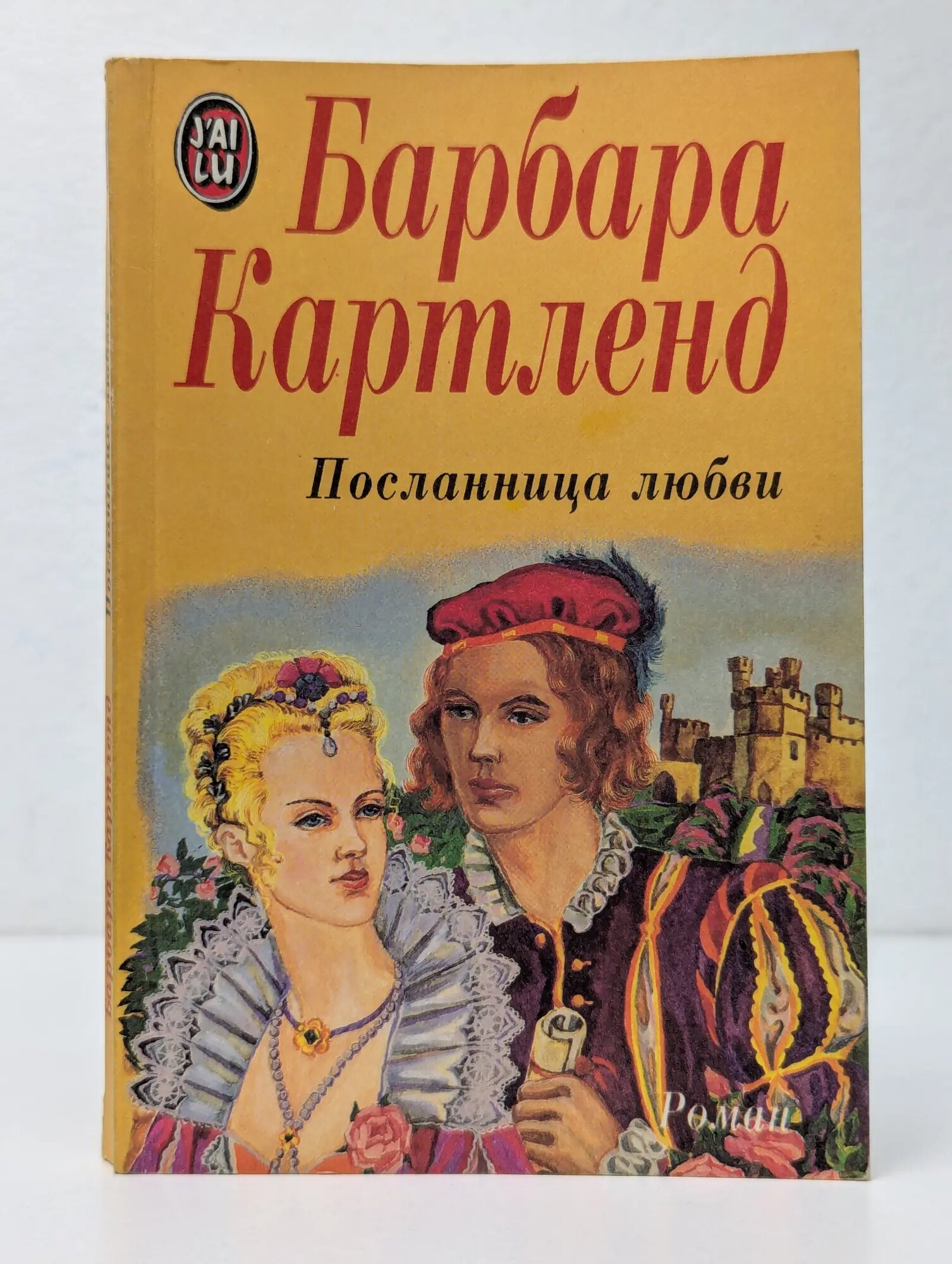 Посланница любви Картленд Барбара 1994