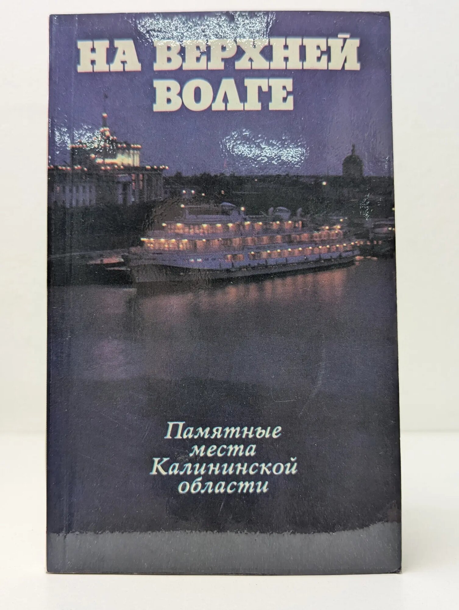 На Верхней Волге. Памятные места Калининской области Сборник 1978