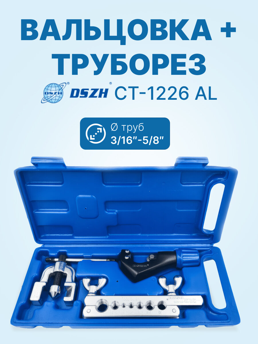 Вальцовка DSZH CТ-1226 АL, в кейсе с труборезом