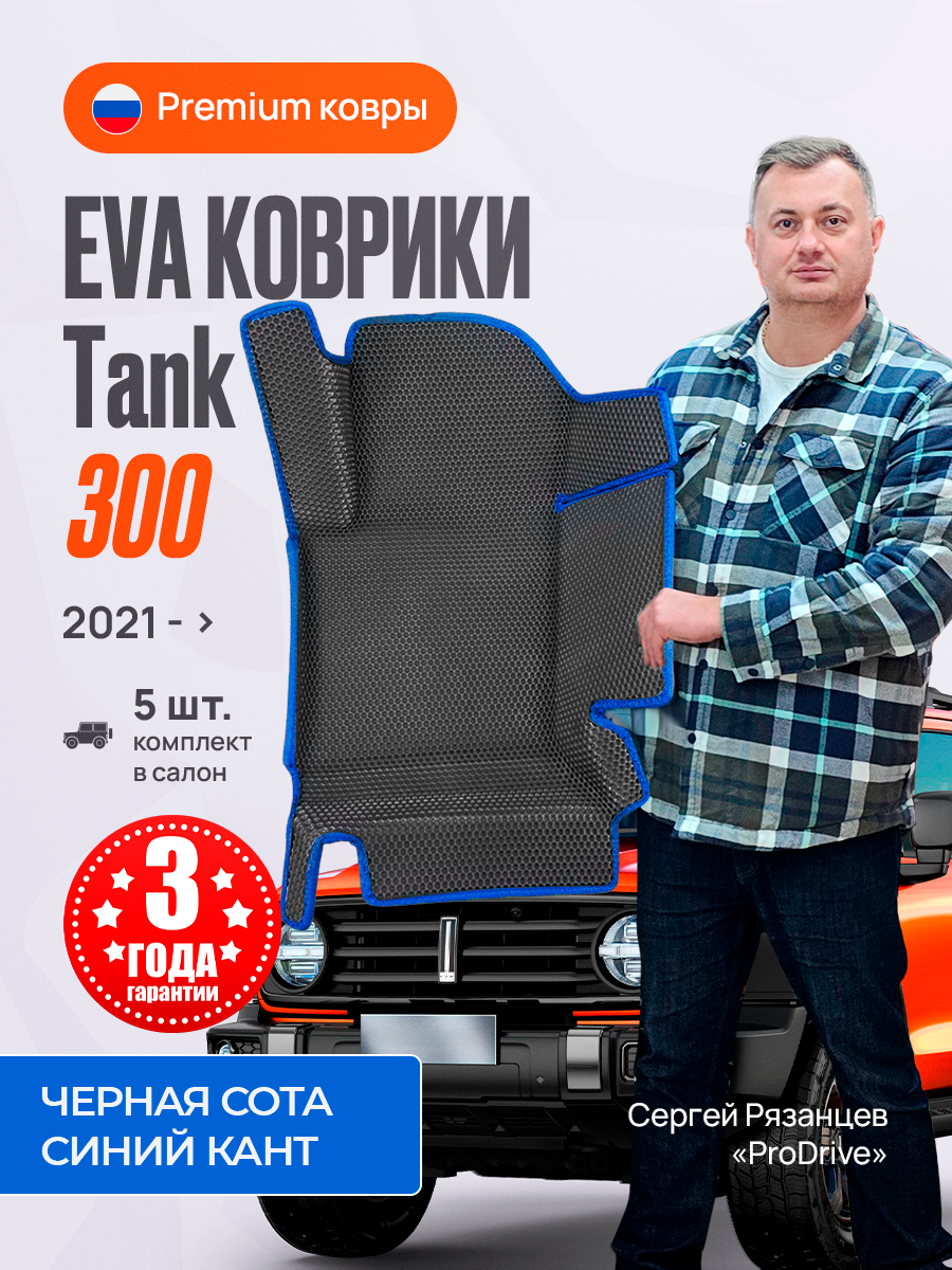 Автомобильные коврики EVA MAX 3D с бортами для TANK 300 (танк 300) (2021->). Чёрные с синим кантом. Ячейка сота.
