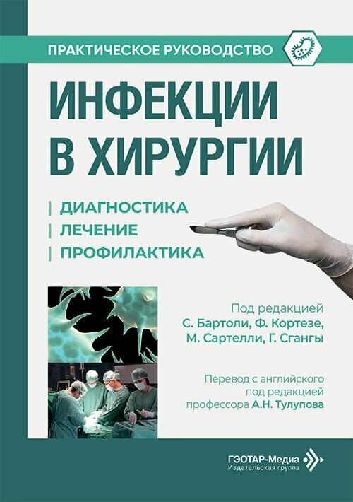Инфекции в хирургии. Диагностика, лечение, профилактика. Практическое руководство / под ред. С. Барт