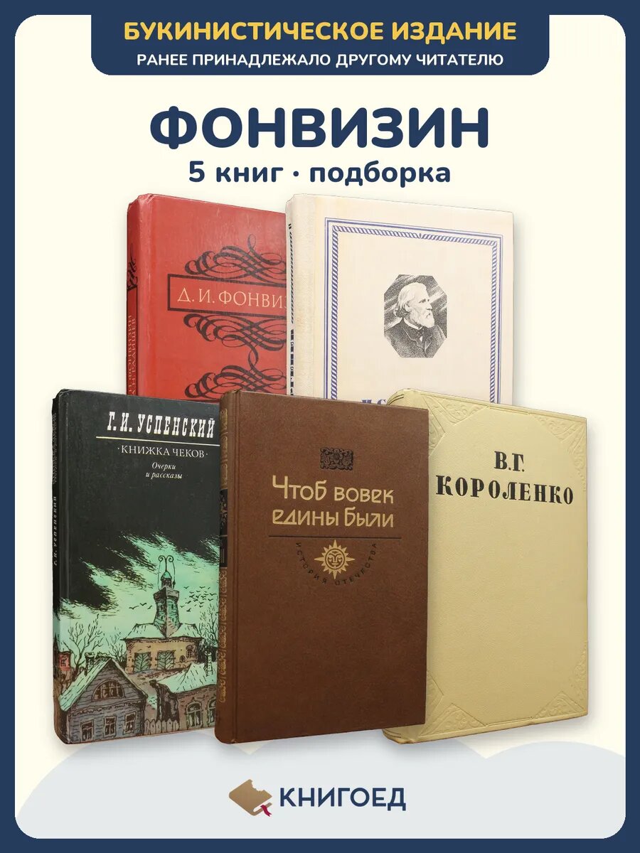 Фонвизин Денис Иванович и др. — комплект 5 книг (классическая проза, букинистика)