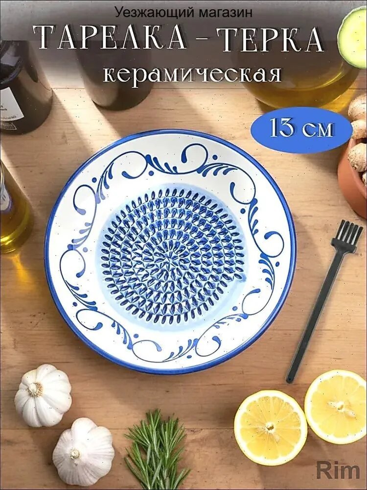 Тарелка терка керамическая 13 см