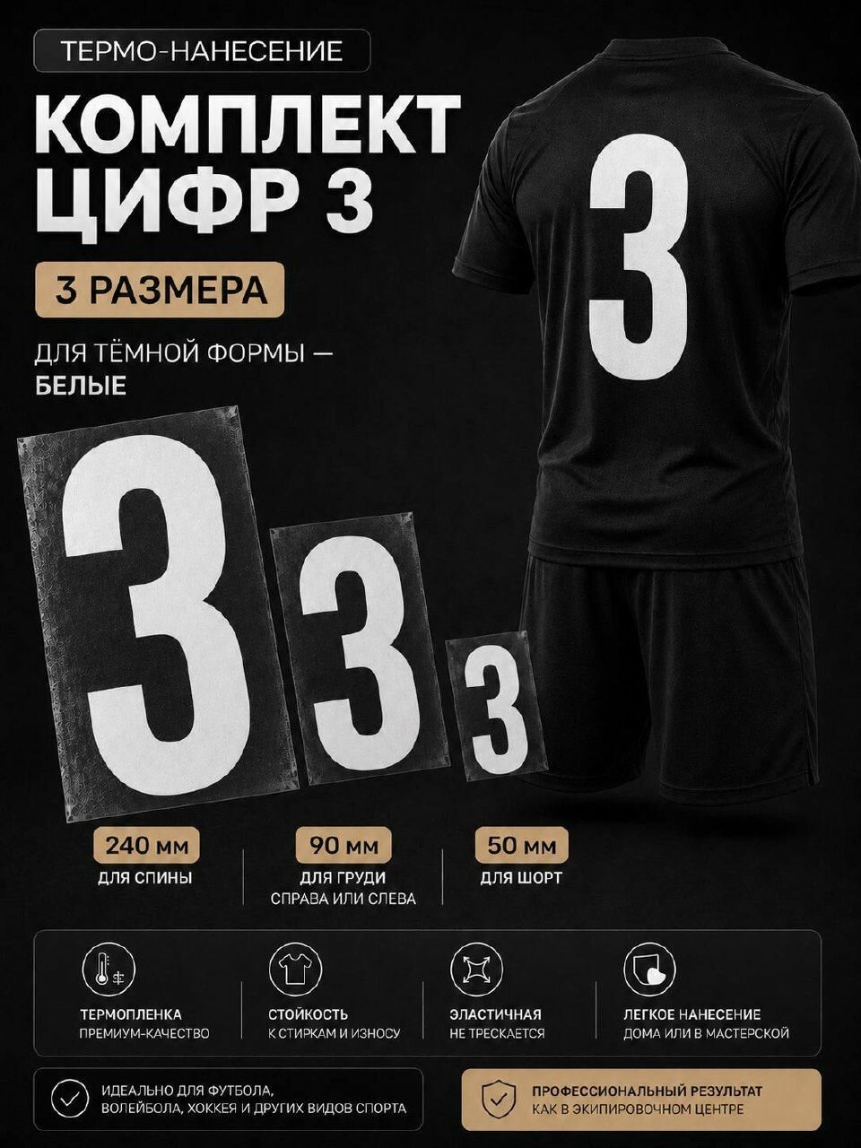 Цифры на форму термонаклейки номер 3, белые, 240/90/50 мм