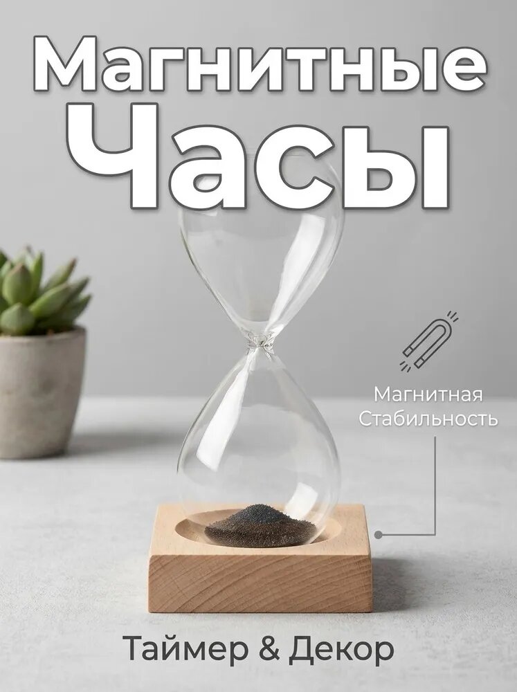 Песочные часы, 1 шт