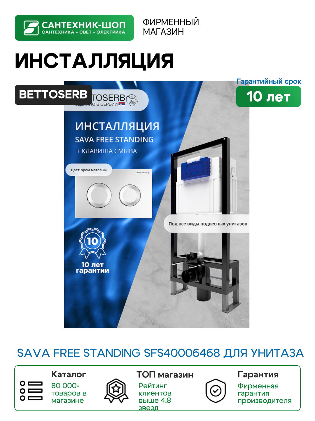 Инсталляция Bettoserb Sava Free Standing SFS40006468 для унитаза с клавишей смыва Хром матовый