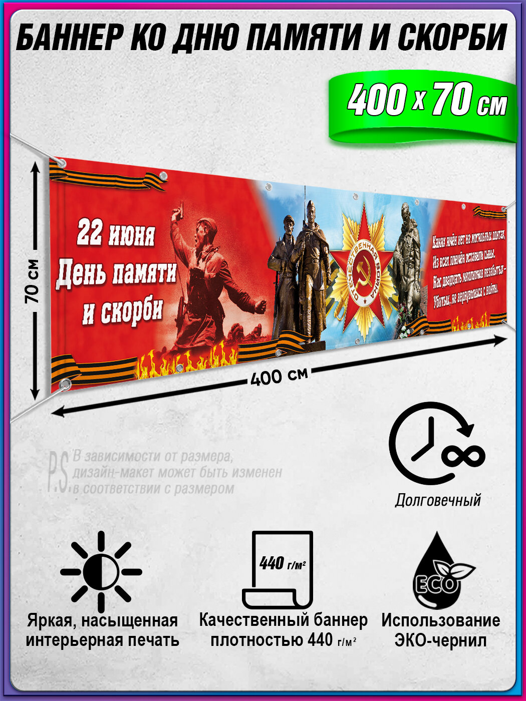 Баннер, растяжка на День памяти и скорби / 4x0.7 м.