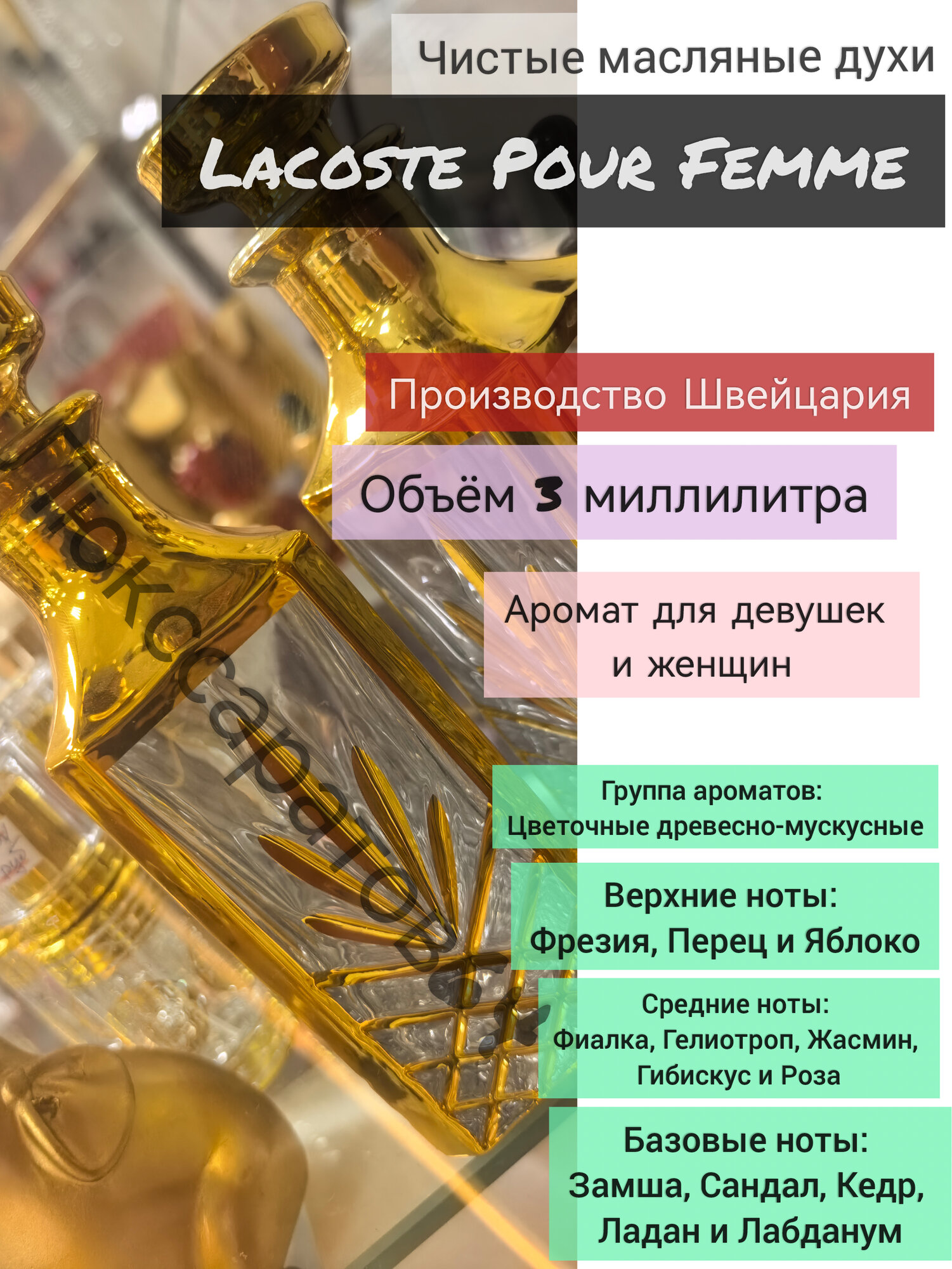 Масляные духи, женский аромат, Pour Femme, производство Швейцария, парфюмерное масло, роликовый флакон 3 мл
