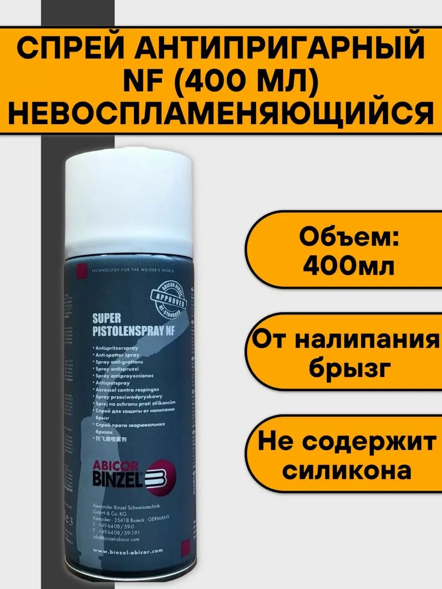Спрей антипригарный ABICOR BINZEL NF (400 мл) невоспламеняющийся