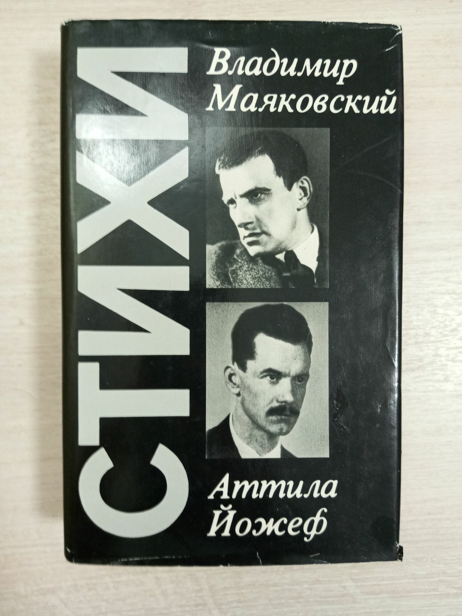 Владимир Маяковский. Аттила Йожеф. Стихи
