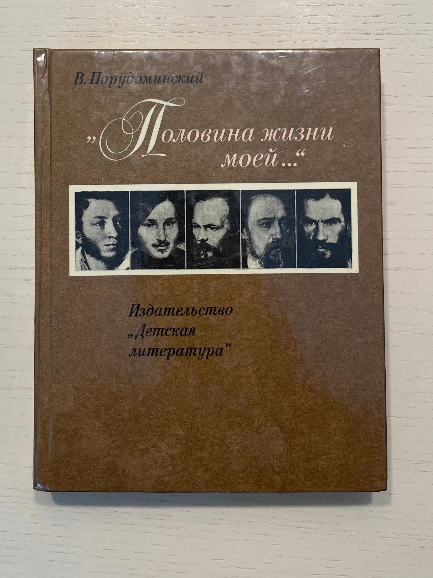 "Половина жизни моей." Рассказы