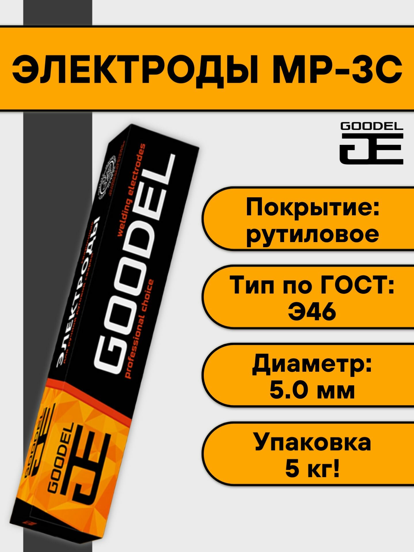 Электроды МР-3С 5 мм (5 кг) Goodel