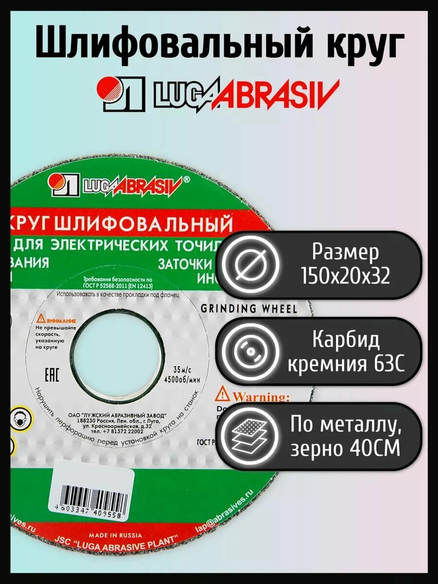 Шлифовальный круг 150х20х32мм 63С 40СМ LUGAABRASIV