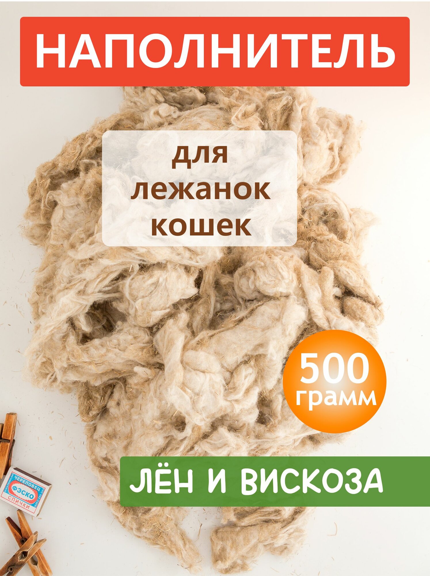 Наполнитель для лежанок кошек из льна и вискозы 500гр